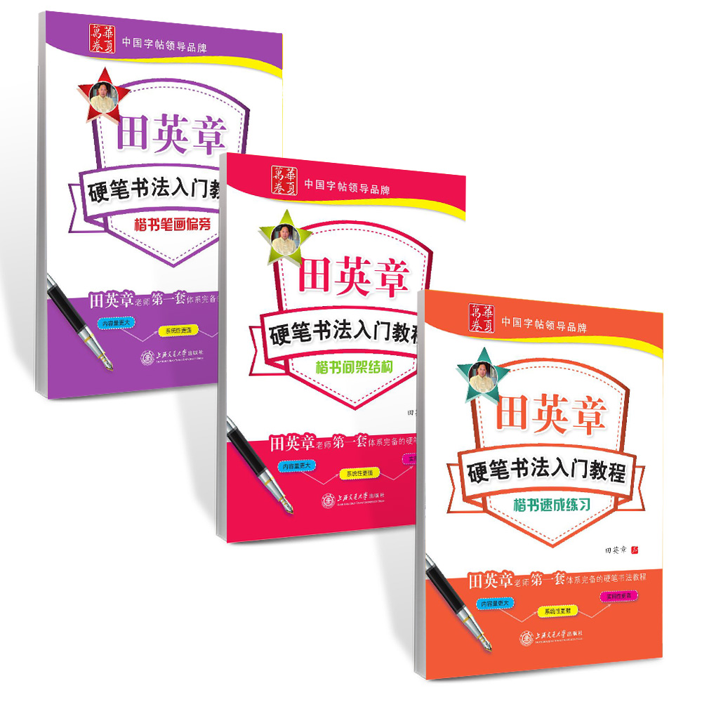 华夏万卷·田英章硬笔书法楷书入门教程钢笔字帖：笔画偏旁+间架结构+速成（套装共3册 附赠米字格）