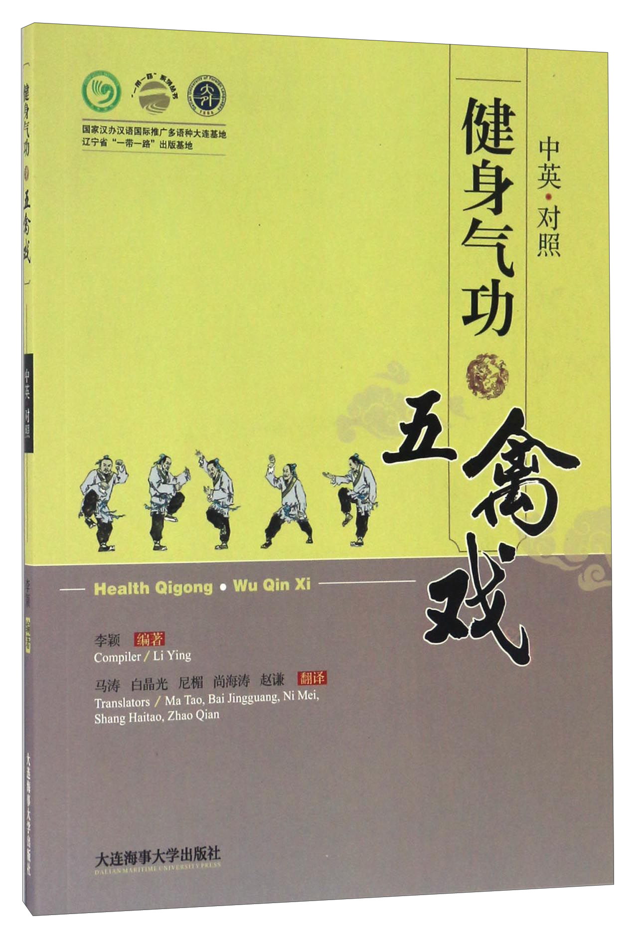 健身气功五禽戏（中英对照 附光盘）/“一带一路”系列丛书