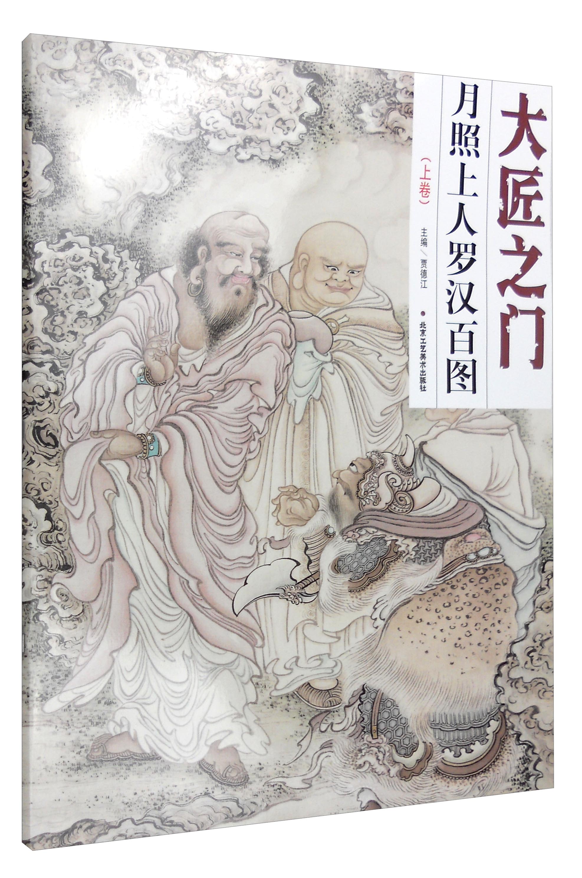 大匠之门：月照上人罗汉百图（上卷）