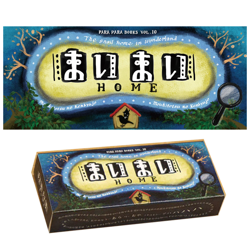 手翻书系列之—蜗牛的家Flip book seriesまいまいHOME日文英文双语原版青幻舍舎善本图书
