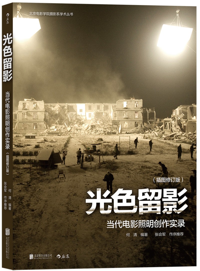 光色留影：当代电影照明创作实录 （插图修订版）