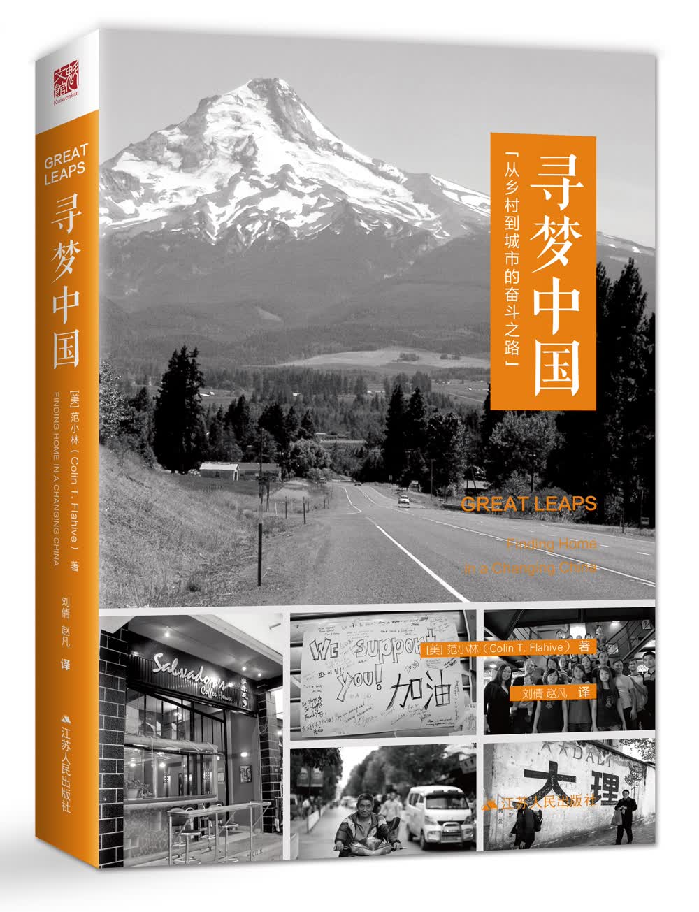 寻梦中国：从乡村到城市的奋斗之路