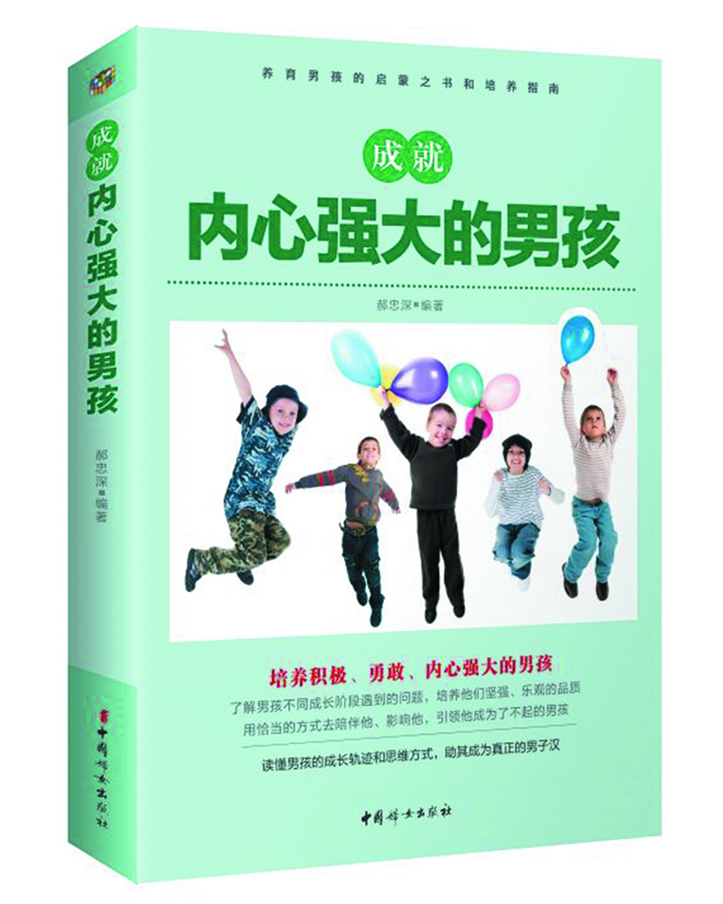 成就内心强大的男孩