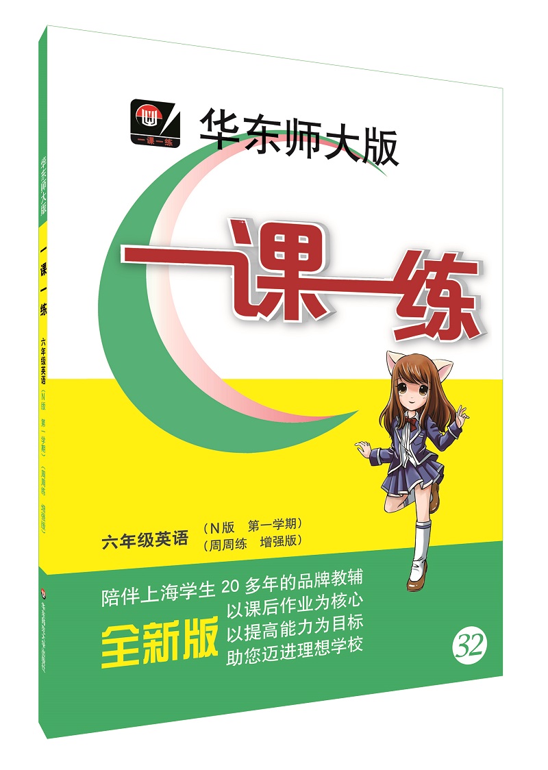 2018适用一课一练·六年级英语（N版 第一学期）（周周练 增强版）