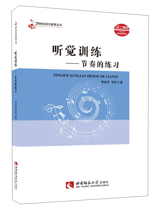 听觉训练 节奏的练习