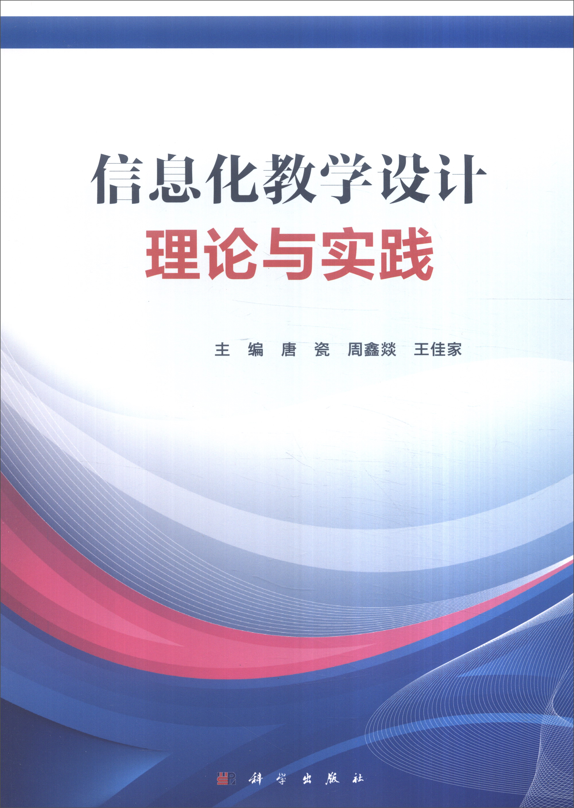信息化教学设计理论与实践