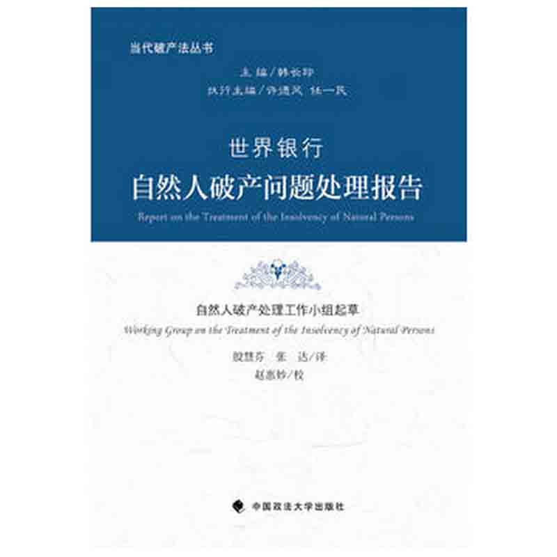世界银行自然人破产问题处理报告 自然人破产处理工 政法大学