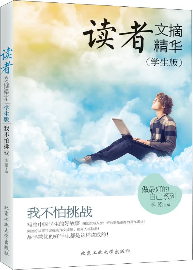 读者文摘精华·学生版：我不怕挑战