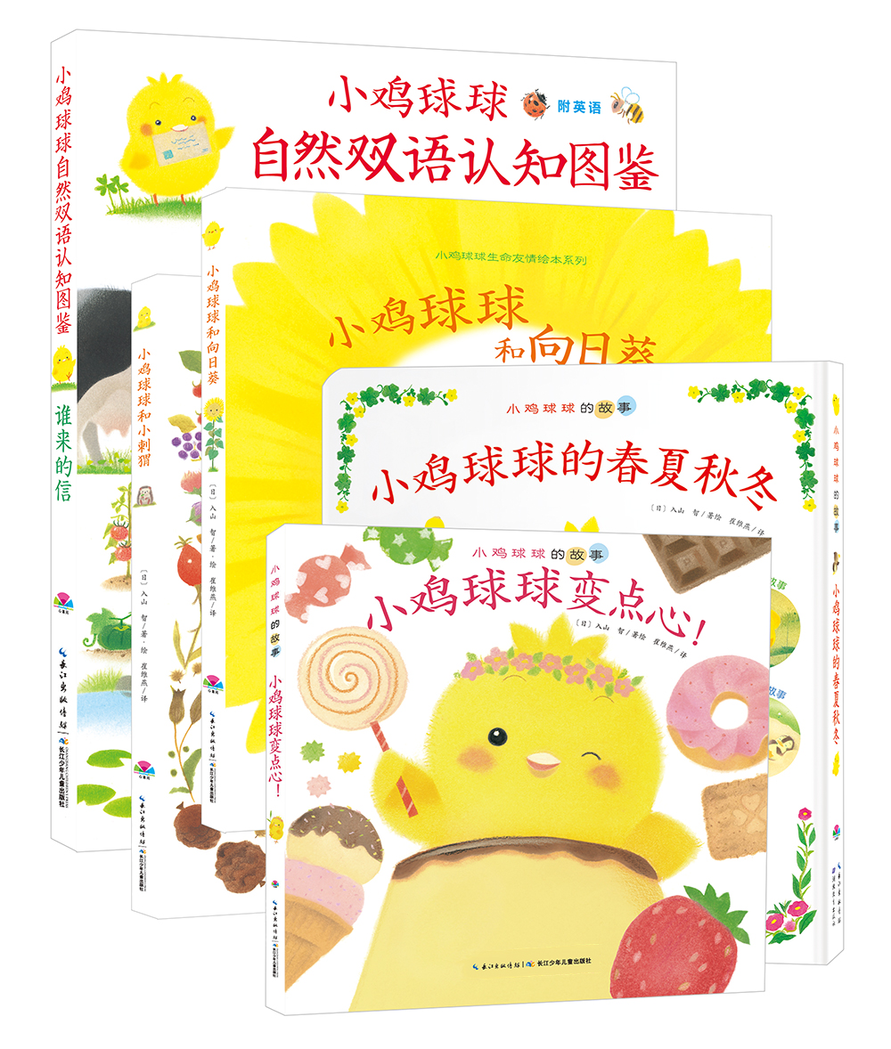 小鸡球球的大成长（全5册）