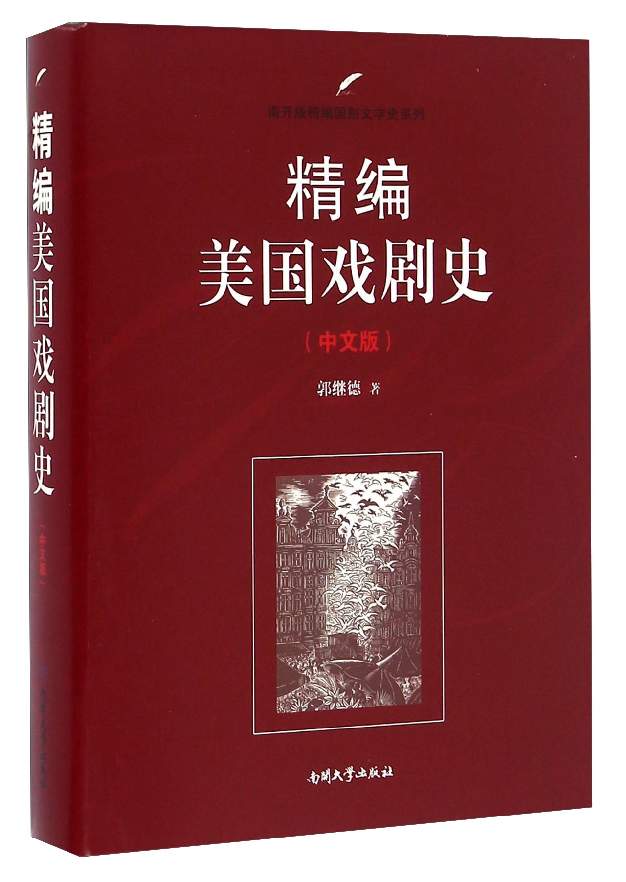 南开版精编国别文学史系列 精编美国戏剧史(中文版)