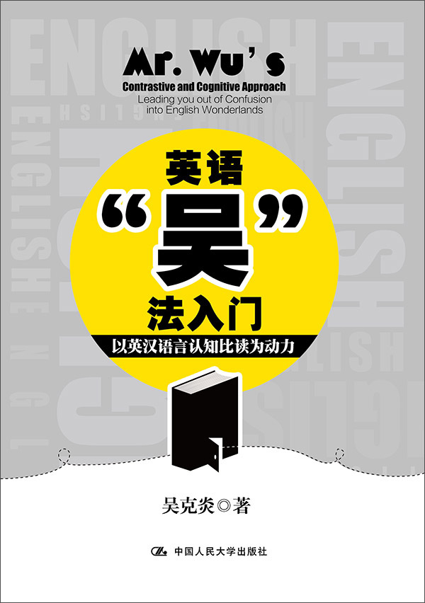 英语“吴”法入门——以英汉语言认知比读为动力