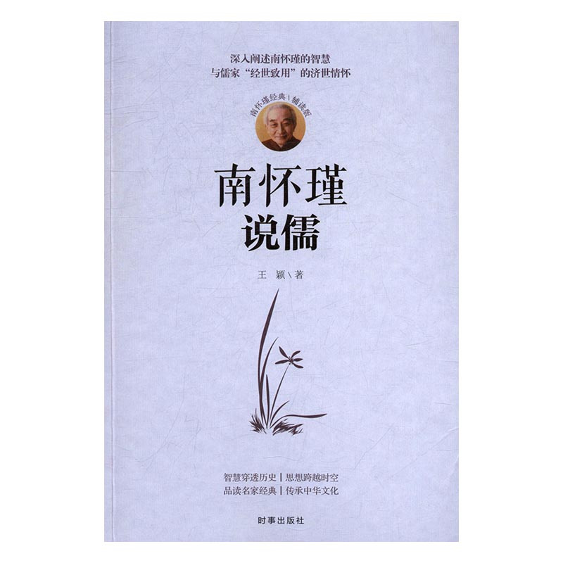 南怀瑾说儒/书籍/励志与成功/大师谈励志