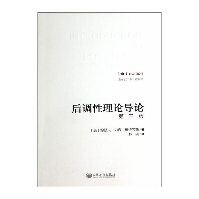 后调性理论导论(第三版)