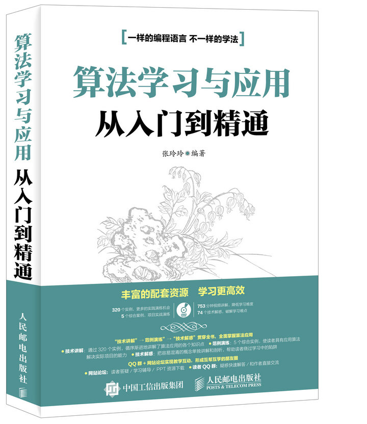 算法学习与应用从入门到精通(异步图书出品)