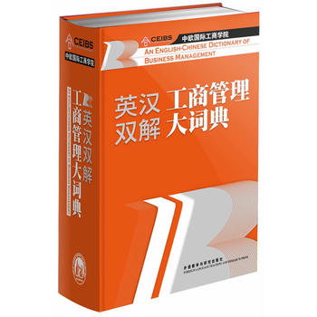 英汉双解工商管理大词典 (平装)——著名商学院中欧国际工商学院组织编写 周雪林 97875