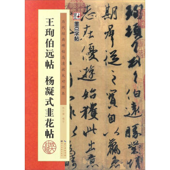 王珣伯远帖 杨凝式韭花帖/墨点字帖 历代经典碑帖高清放大对照本(第3辑) 湖北