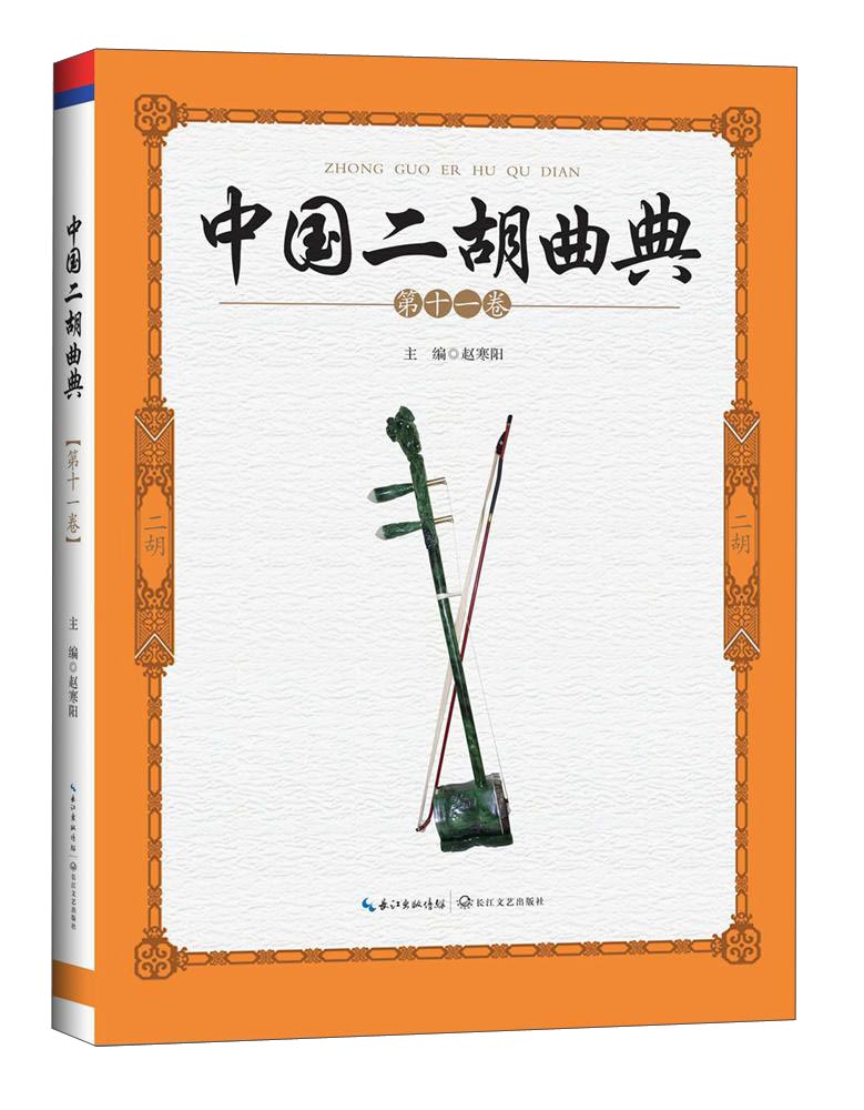 中国二胡曲典（第11卷）