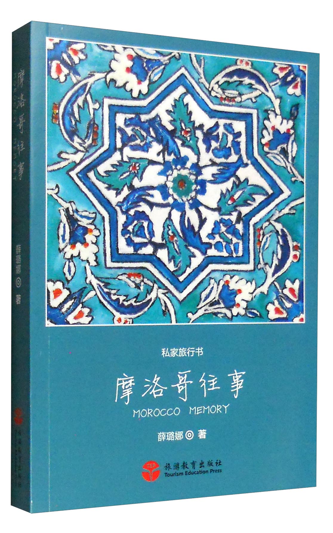 私家旅行书：摩洛哥往事