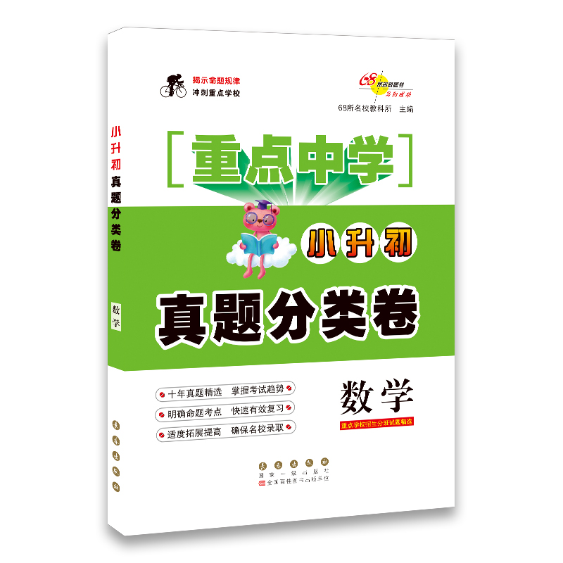 68所名校图书 重点中学小升初真题分类卷：数学（全国通用版）