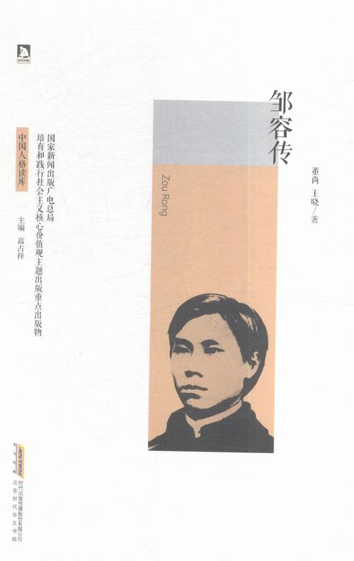 邹容传-中国人格读库 分类 经典传记 传记书籍