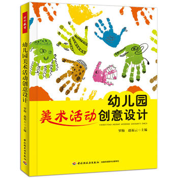 包邮 幼儿园美术活动创意设计（教育） 幼儿园教师用书 万千教育