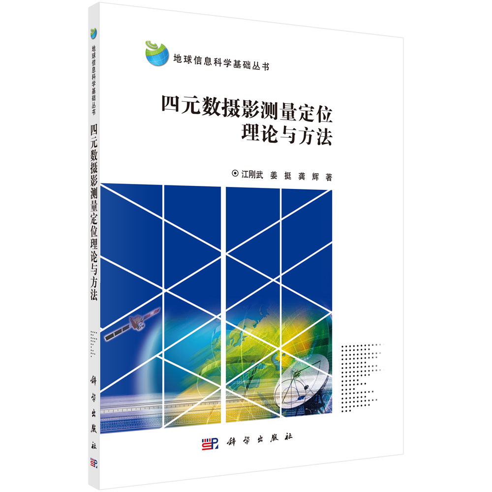 地球信息科学基础丛书：四元数摄影测量定位理论与方法