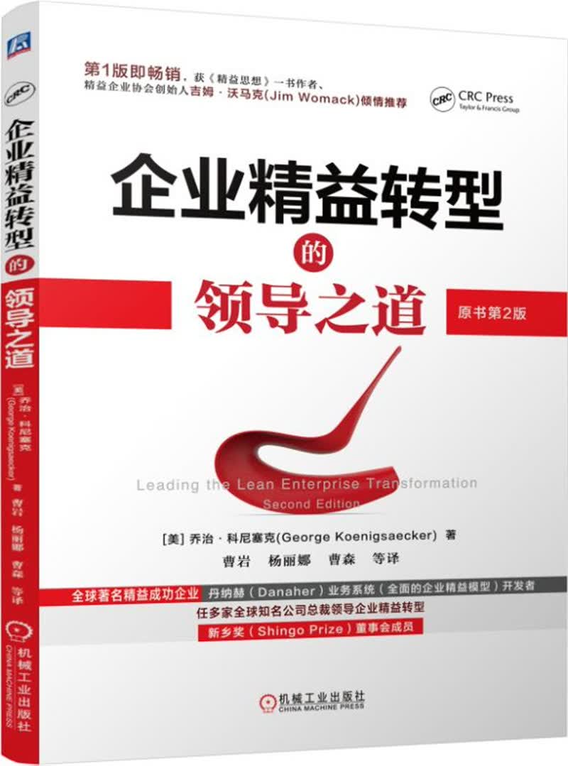 企业精益转型的领导之道（原书第2版）