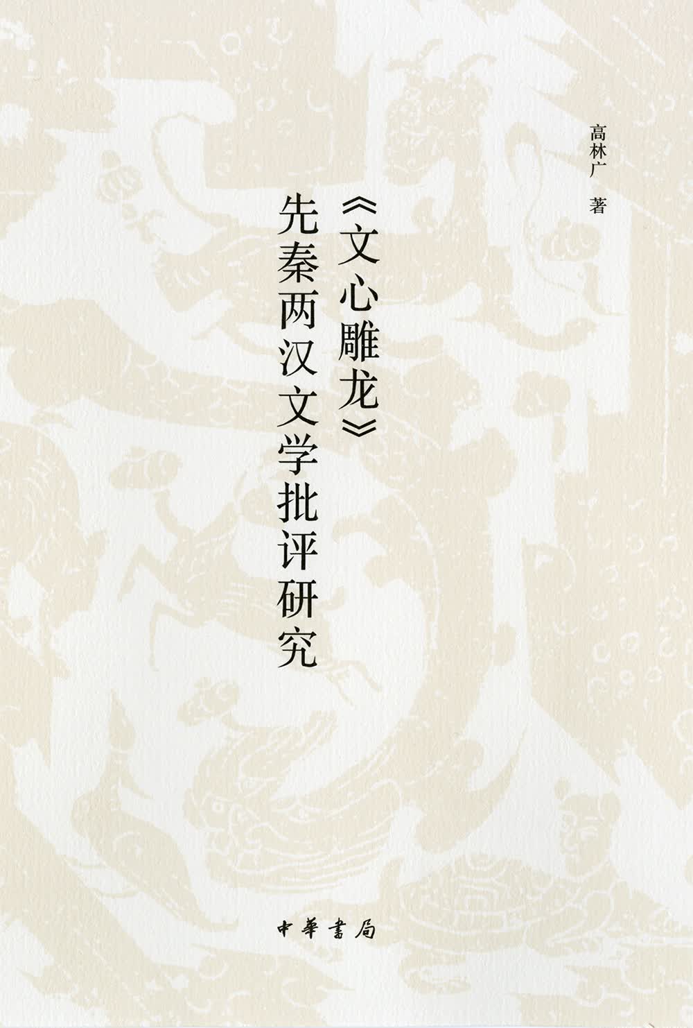 《文心雕龙》先秦两汉文学批评研究