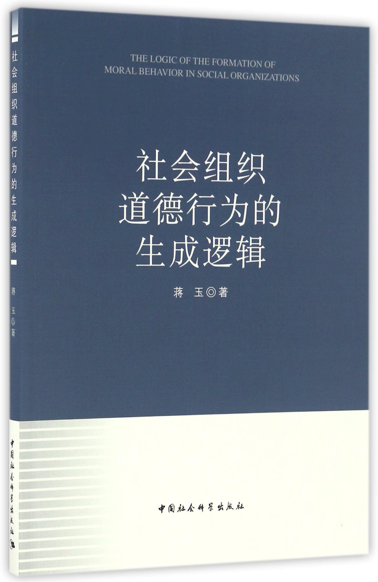 社会组织道德行为的生成逻辑