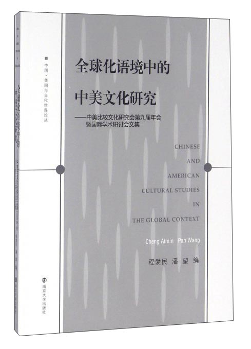 全球化语境中的中美文化研究：中美比较文化研究会第九届年会暨国际学术研讨会文集