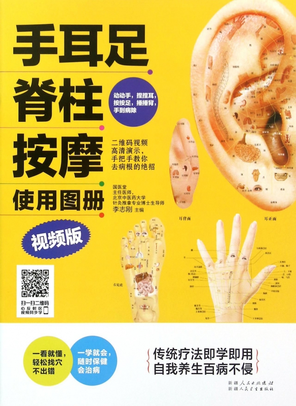 手耳足脊柱按摩使用图册(视频版)