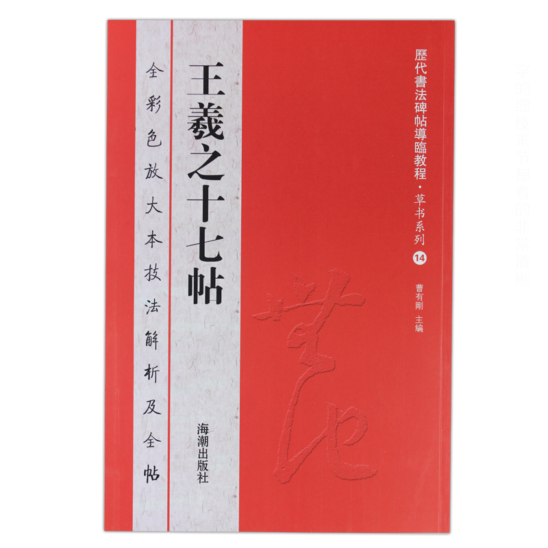 历代书法碑帖导临教程·草书系列14：王羲之十七帖