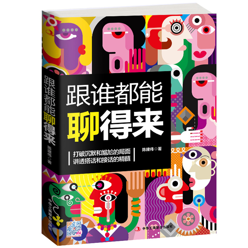 跟谁都能聊得来 励志与成功 书籍