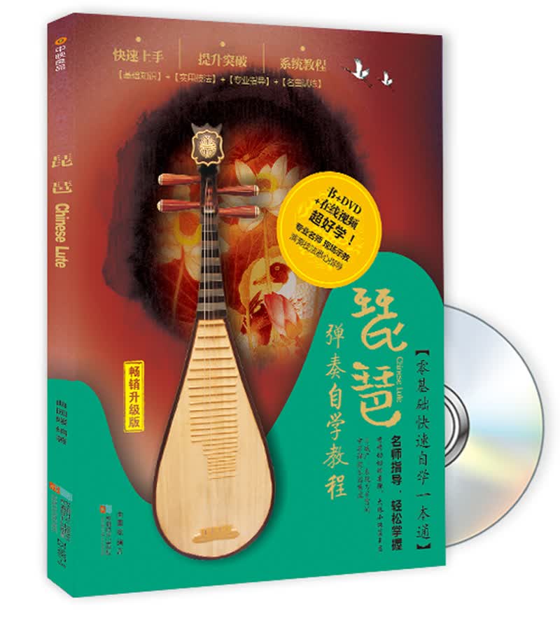 琵琶演奏自学教程（书+DVD）