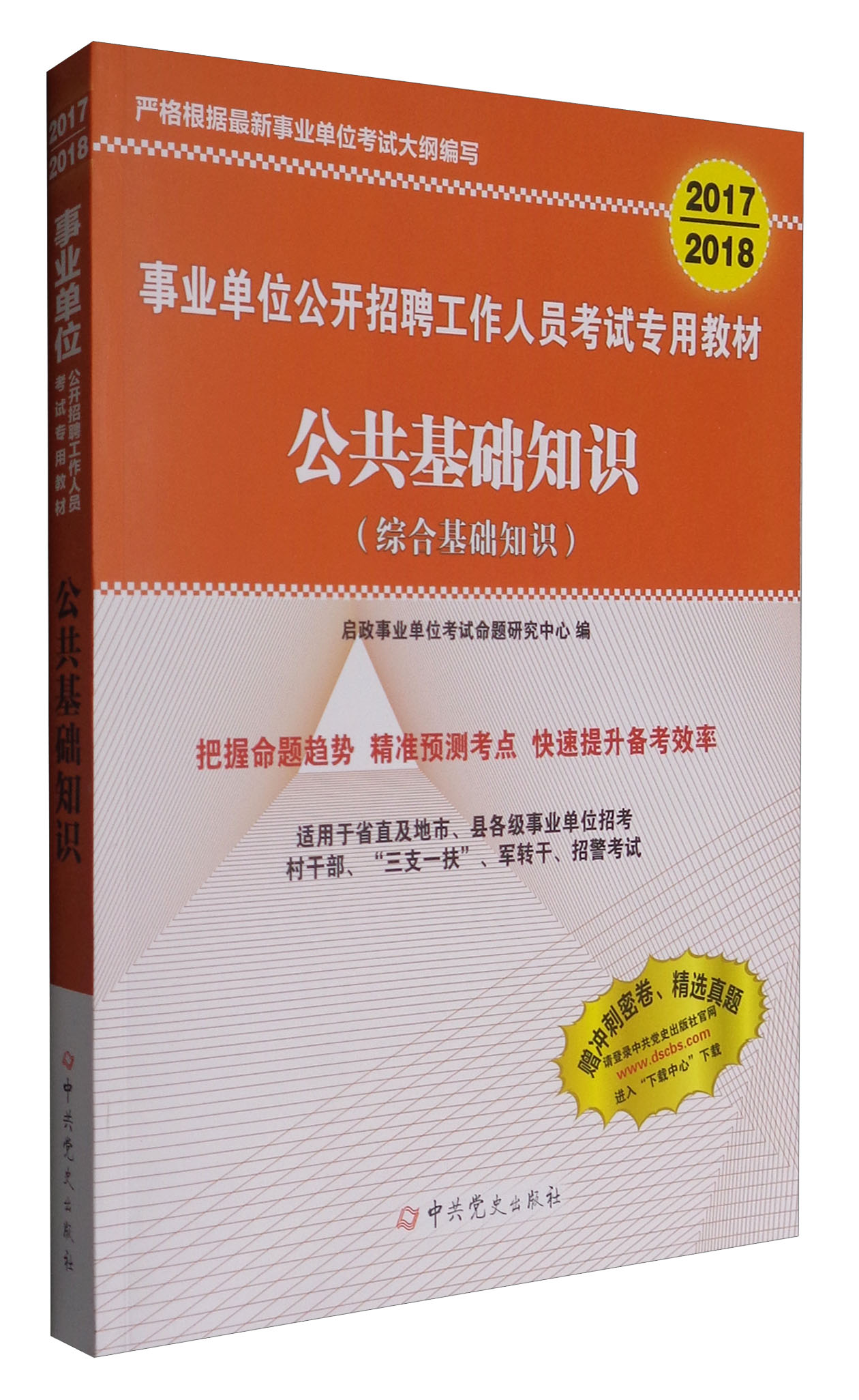 2017-2018 事业单位公开招聘工作人员考试专用教材：公共基础知识（综合基础知识）