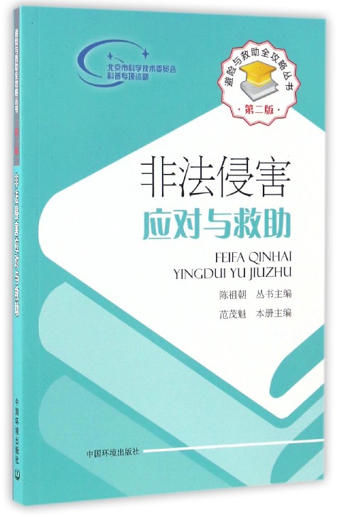 避险与救助全攻略丛书：非法侵害应对与救助（第2版）
