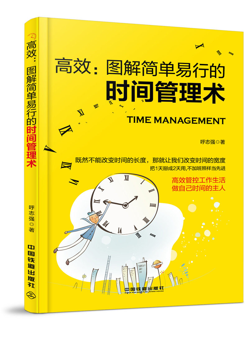 高效：图解简单易行的时间管理术