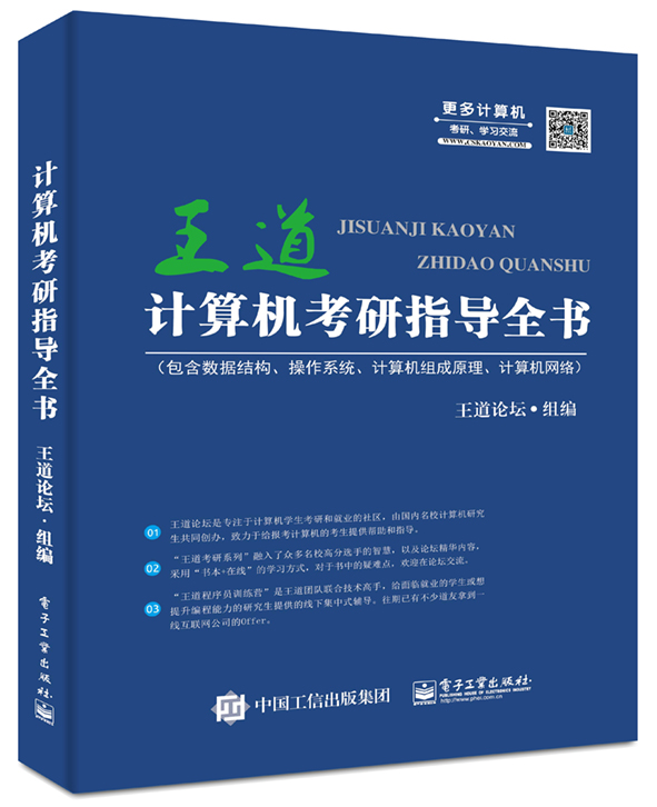 计算机考研指导全书