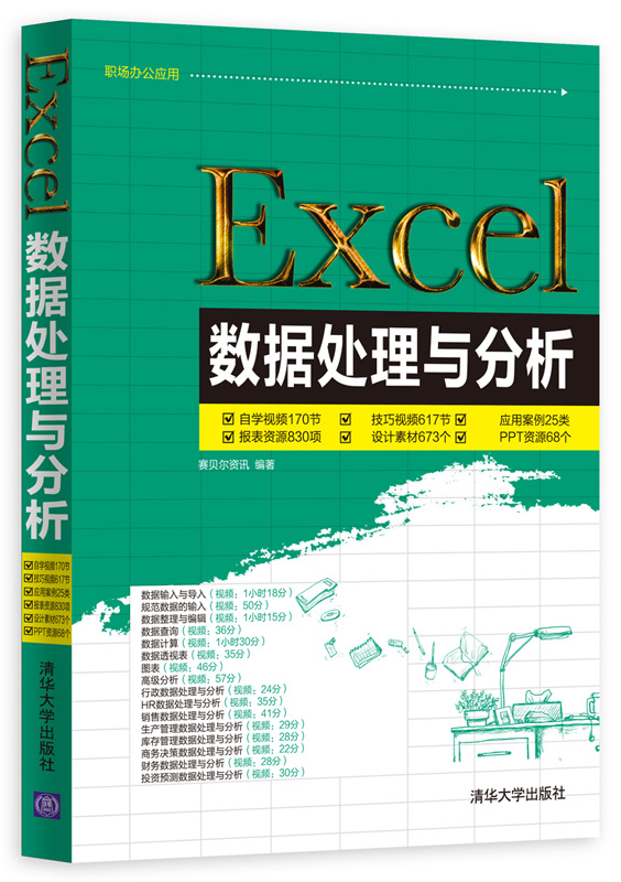 现货:Excel数据处理与分析 配光盘 职场办公应用 赛贝尔资讯著 9787302384724