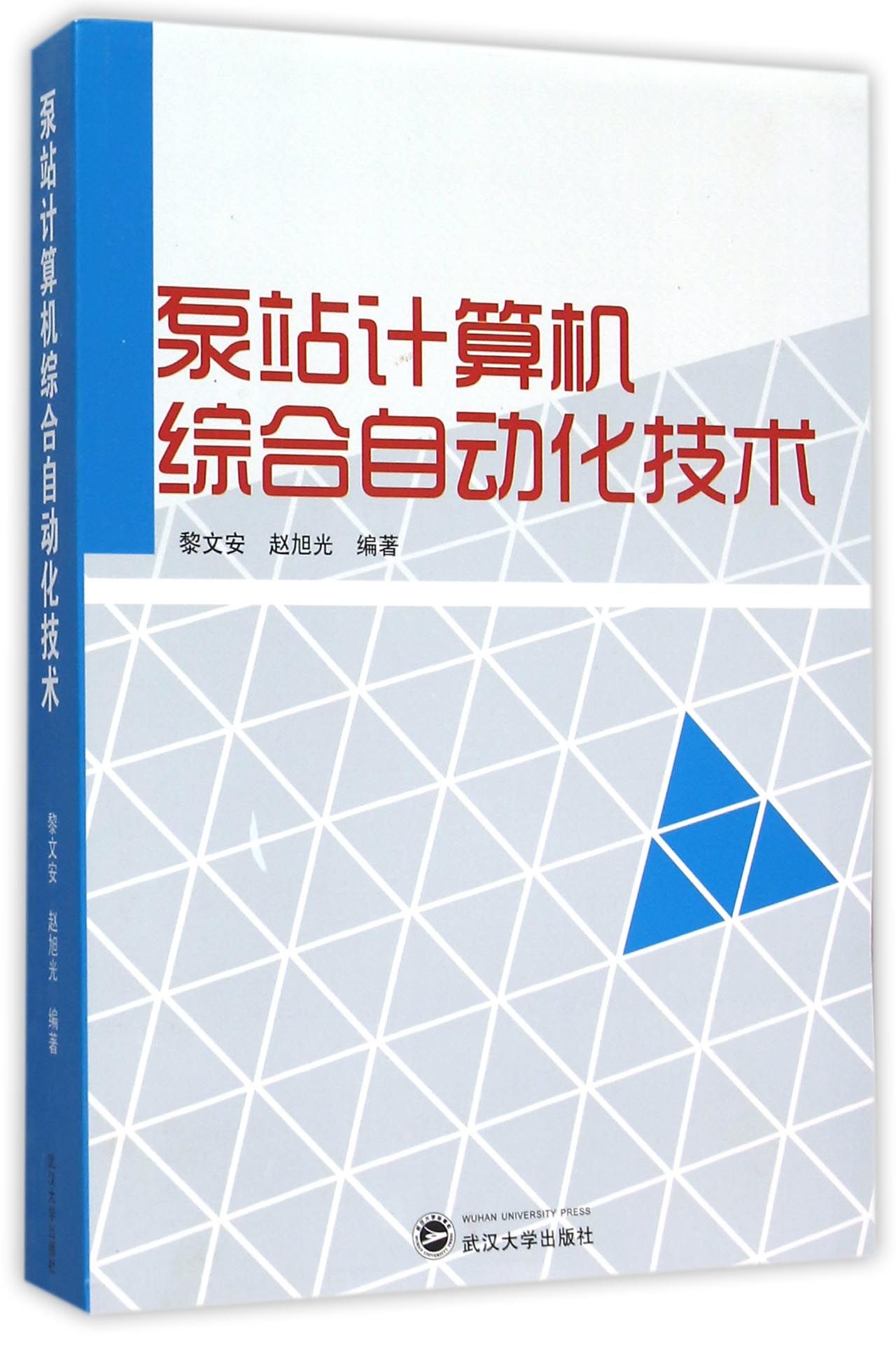泵站计算机综合自动化技术