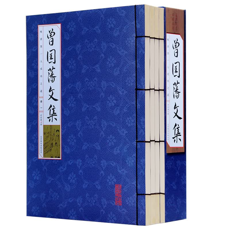 曾国藩文集 4册 曾国藩家书诗词散文 人物传记 注释曾国潘文集全集绝学谋略 曾文正公家书信书籍