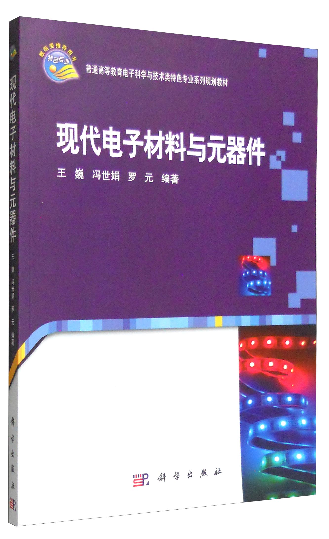 现代电子材料与元器件