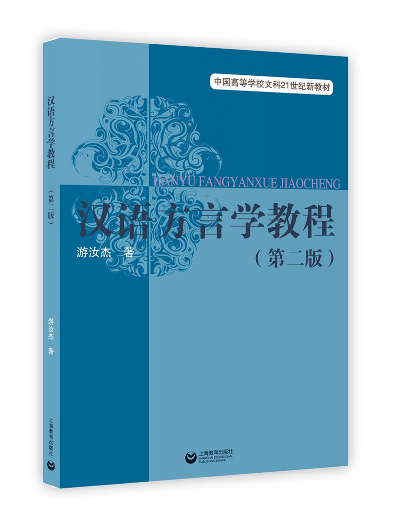 汉语方言学教程（第二版）