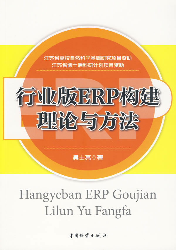 行业版ERP构建理论与方法 书籍 管理 管理信息系统