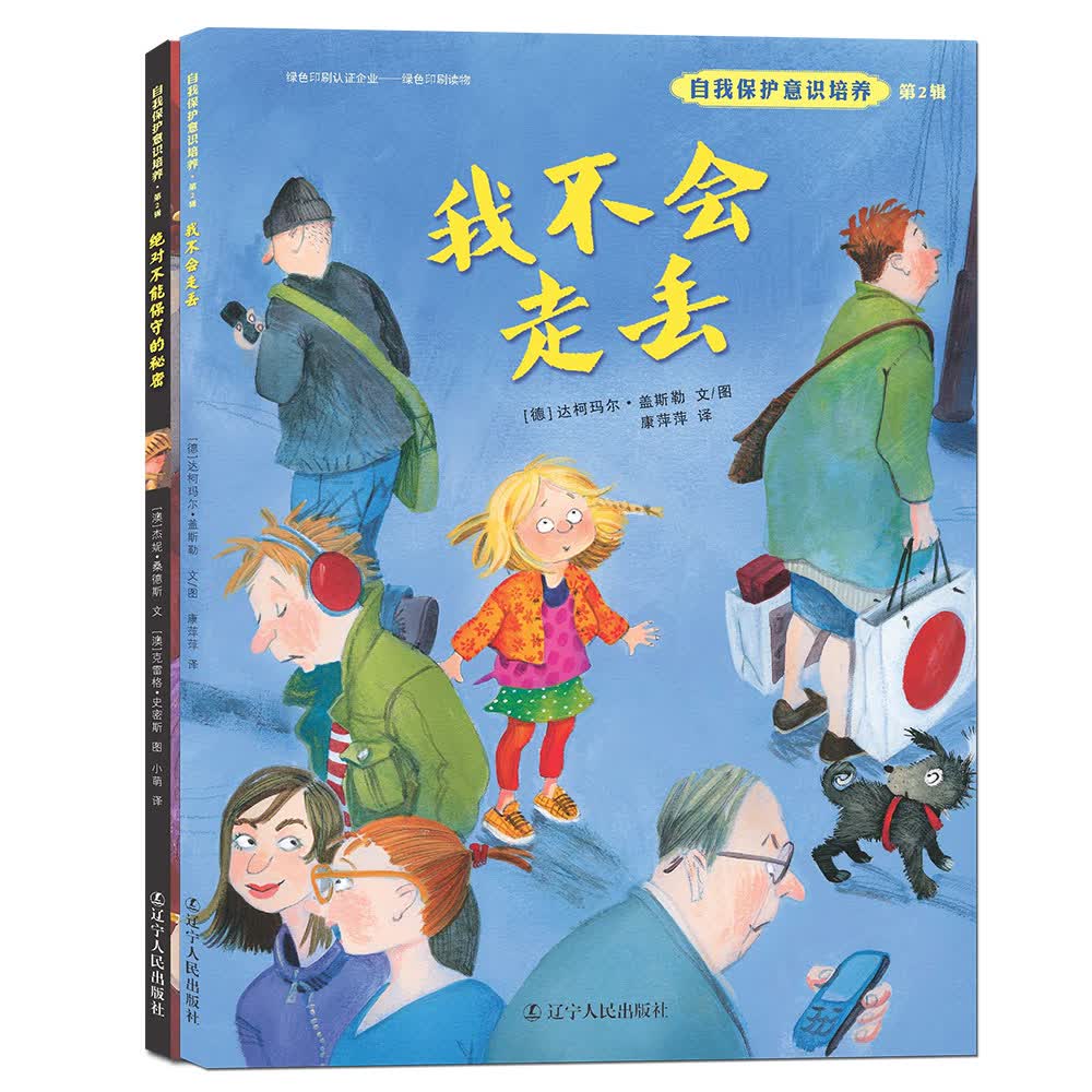 自我保护意识培养第2辑:我不会走丢+绝对不能保守的秘密（套装全2册 2016版）