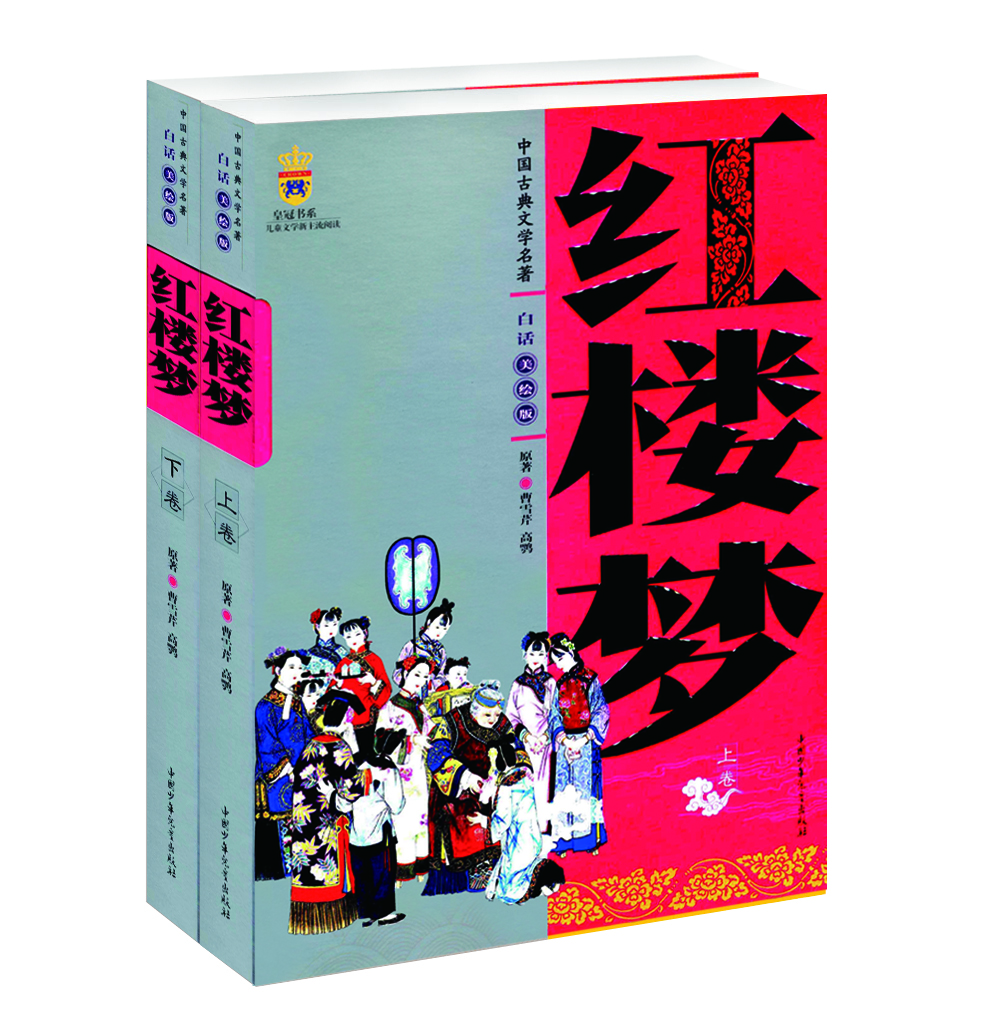 旧版 红楼梦（白话美绘版 上下卷）