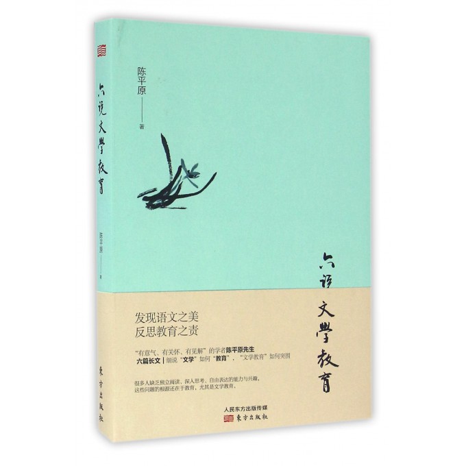 六说文学教育(精)