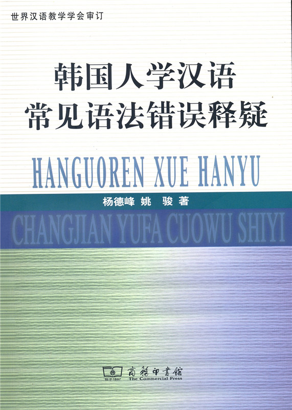 韩国人学汉语常见语法错误释疑