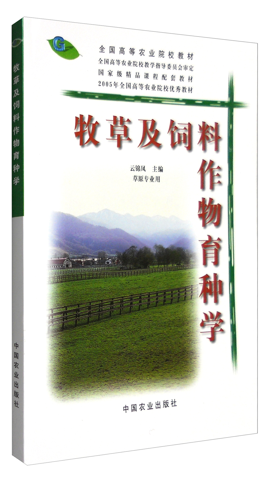 牧草及饲料作物育种学/全国高等农业院校教材