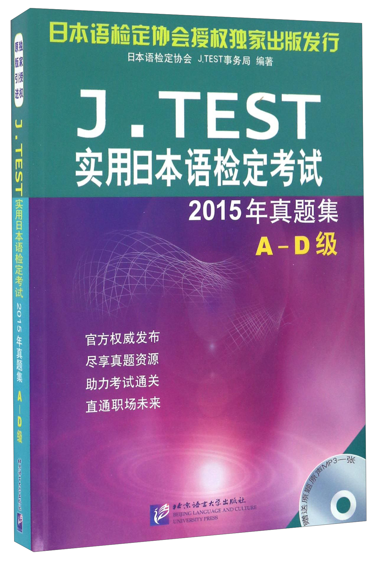 J.TEST实用日本语检定考试2015年真题集 A-D级（含1MP3）